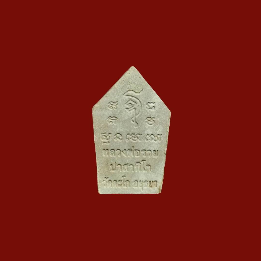 ขุนแผนหลวงพ่อรวย วัดตะโก ปี 2539 พิมพ์เล็ก เนื้อผง Khun paen lp ruay ...